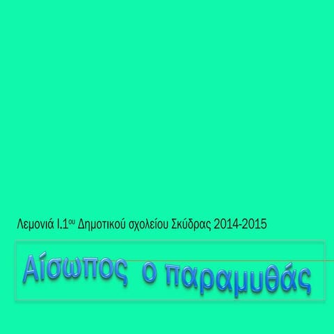 Αίσωπος | PPS