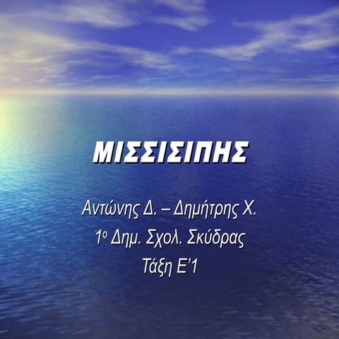 Μισσισιπης | PPS