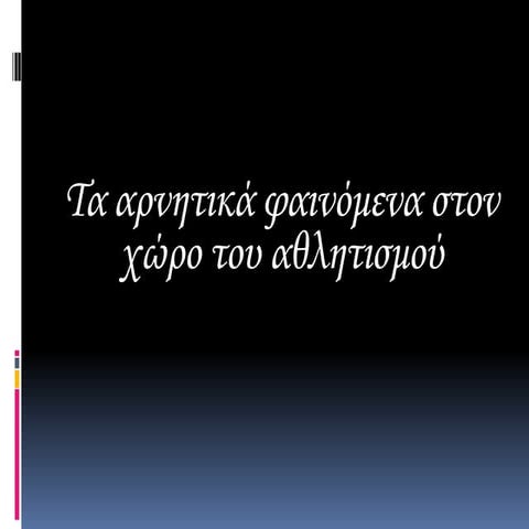 Tα αρνητικά φαινόμενα στο χώρο του αθλητισμού | PPTX
