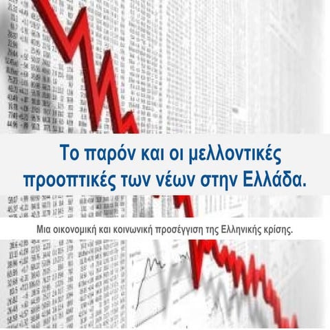 Οικονομική κρίση διαχρονικά. | PPTX