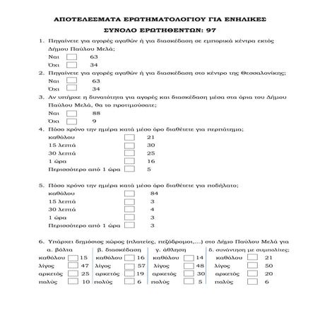 2ο ΓΥΜΝΑΣΙΟ ΣΤΑΥΡΟΥΠΟΛΗΣ ερωτηματολόγιο | PDF