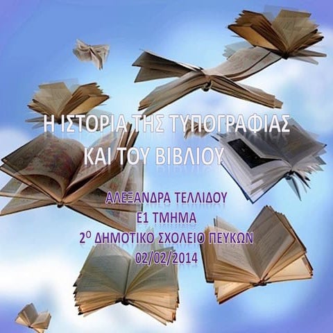 H ιστορια της τυπογραφιας και του βιβλιου | PPT