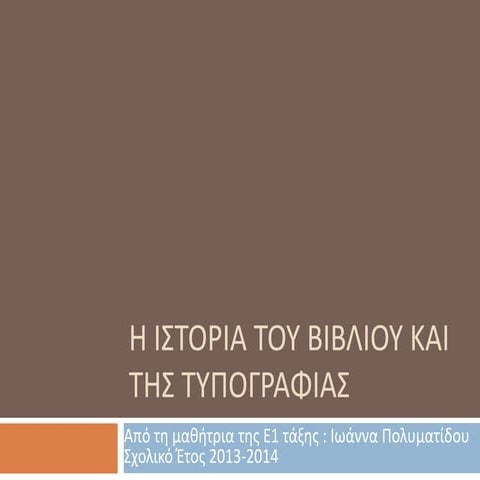 Η ιστορία του βιβλίου και της τυπογραφίας | PPTX