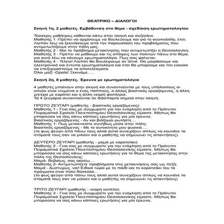 ΕΡΩΤΗΜΑΤΟΛΟΓΙΟ & ΚΕΙΜΕΝΟ ΘΕΑΤΡΙΚΟΥ | DOCX