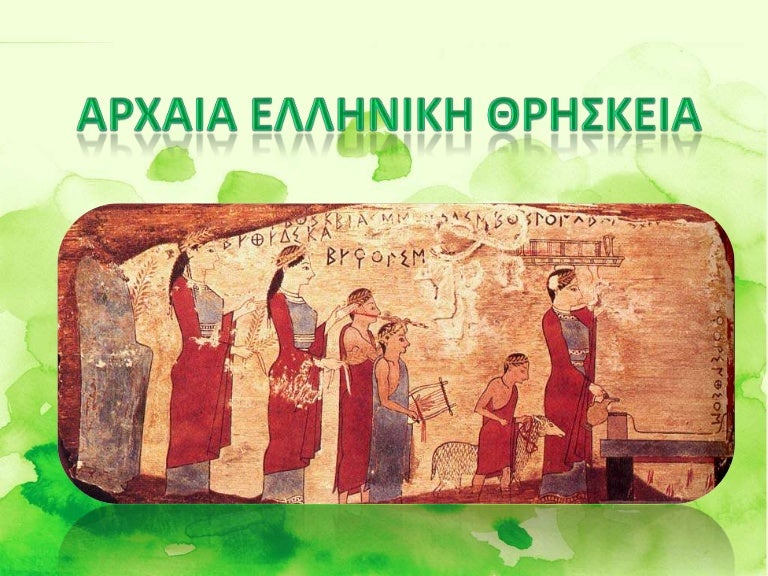 αρχαια ελληνικη θρησκεια