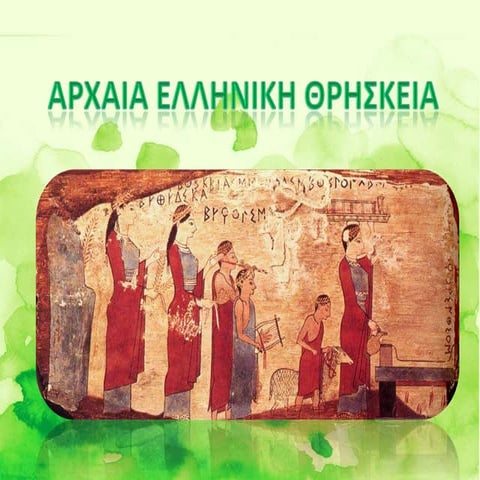 αρχαια ελληνικη θρησκεια | PPTX