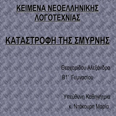 Η ΚΑΤΑΣΤΡΟΦΗ ΤΗΣ ΣΜΥΡΝΗΣ | PPT