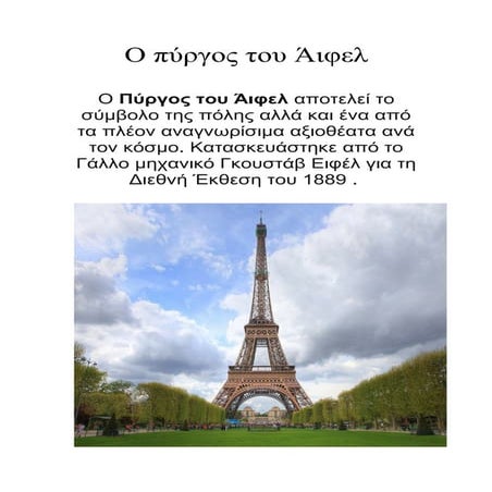 ο πύργος του Άιφελ | DOC