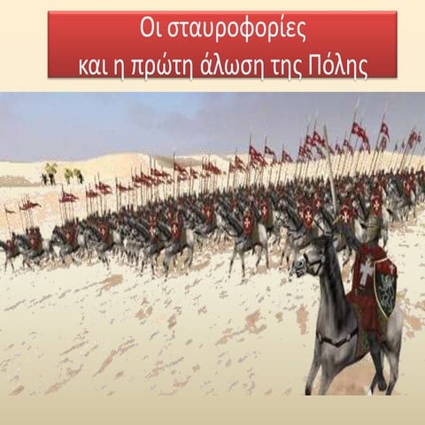 οι σταυροφοριες και η πρωτη αλωση | PPTX
