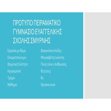 φραγκίσκος ασίζης | PPTX