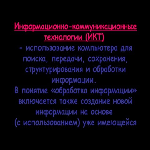 информационно коммуникационные технологии презентация | PPT