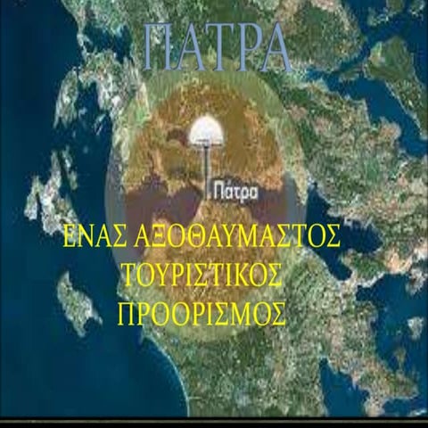 πατρα | PPTX