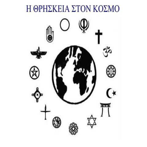 οι θρησκειεσ στον κοσμο | PPT