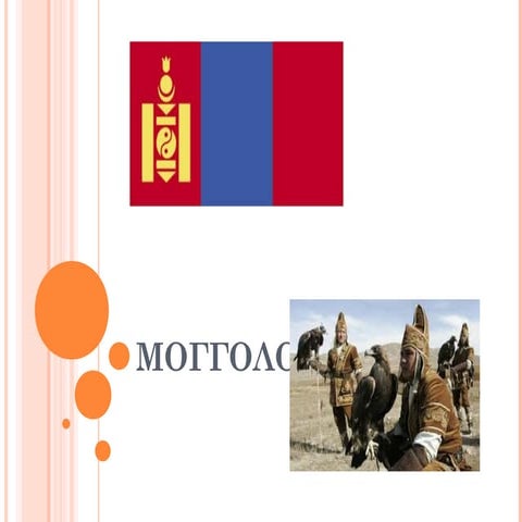 ΑΥΤΟΧΘΟΝΕΣ ΛΑΟΙ (ΟΙ ΜΟΓΓΟΛΟΙ) | PPT