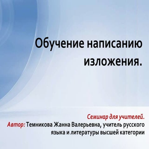 обучение написанию изложения, 9 класс | PPT