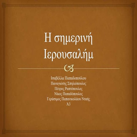 Η ΣΗΜΕΡΙΝΗ ΙΕΡΟΥΣΑΛΗΜ | PPTX