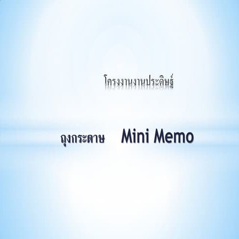 โครงงานถุงกระดาษ Mini Memo | PDF