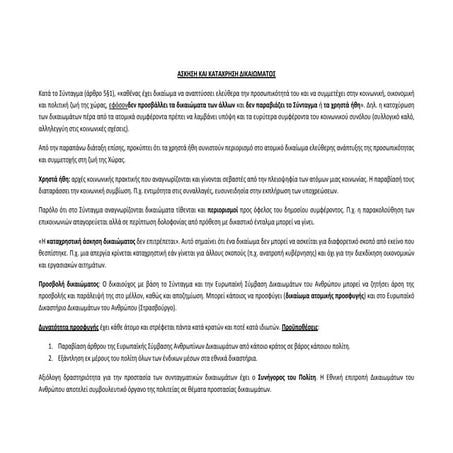 Άσκηση και κατάχρηση δικαιώματος - Πολιτική Παιδεία | DOCX