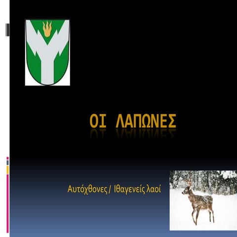 Οι Λάπωνες | PPTX
