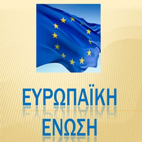 ευρωπαικη ενωση | PPTX