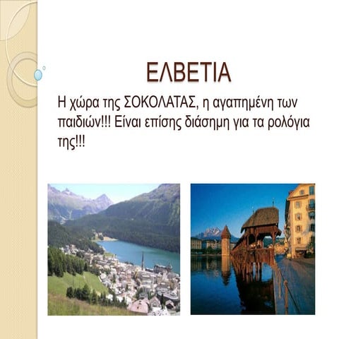 Ελβετία | PPTX