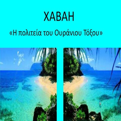 Χαβάη | PPTX