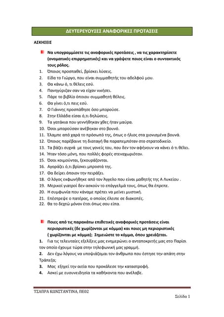 συνδετικες – διαρθρωτικες λεξεις και εκφρασεις για τη συνδεση προτασεων ...