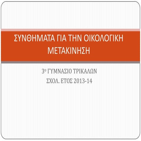 συνθηματα για την οικολογικη μετακινηση Ppt