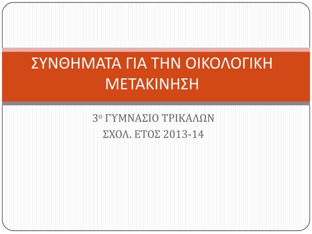 συνθηματα για την οικολογικη μετακινηση Ppt