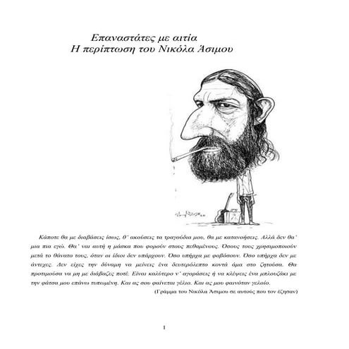 νικολας ασιμος | DOC