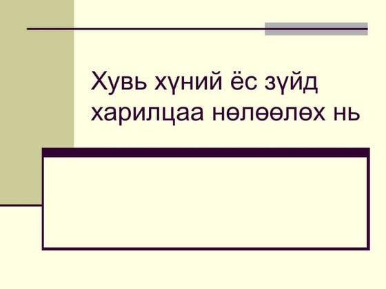 Харилцаа гэж юу вэ Ppt