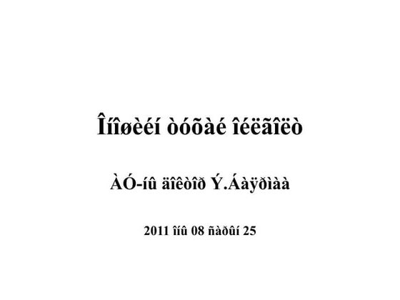 цус алдалтын үед үзүүлэх анхны тусламж Ppt