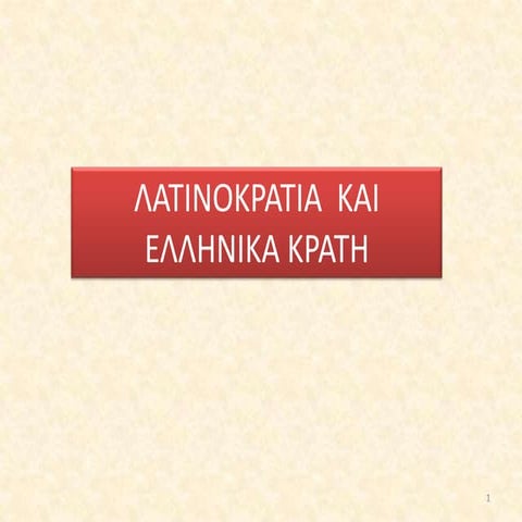 ΜΑΘΗΜΑ 19 Η ΛΑΤΙΝΟΚΡΑΤΙΑ ΚΑΙ ΤΑ ΕΛΛΗΝΙΚΑ ΚΡΑΤΗ | ODP