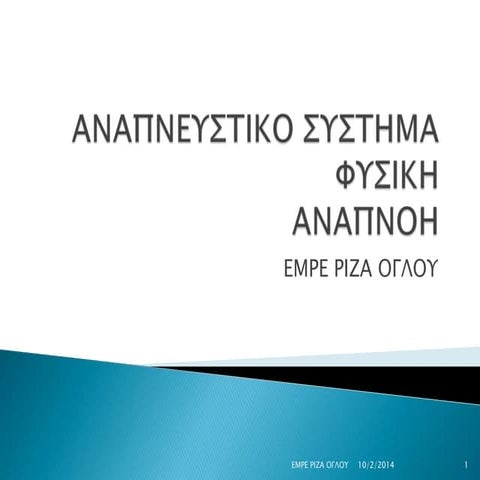 Φυσική Ενότητα 7 -Αναπνευστικο Συστημα | PPTX