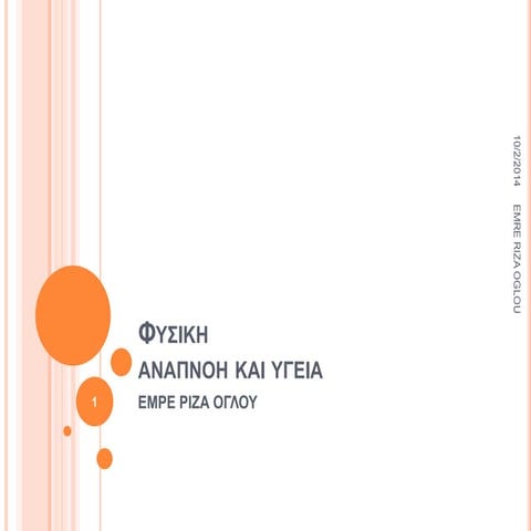 φυσικη ΚΕΦ 7 -ΑΝΑΠΝΕΥΣΤΙΚΟ ΣΥΣΤΗΜΑ ΑΝΑΠΝΟΗ ΚΑΙ ΥΓΕΙΑ | PPTX