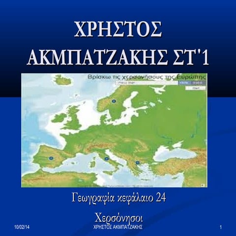 ΓΕΩΓΡΑΦΙΑ - ΚΕΦ 24- Η ΘΕΣΗ ΤΗΣ ΕΥΡΩΠΗΣ - Χερσονησοι | PPT
