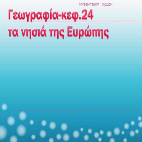 ΓΕΩΓΡΑΦΙΑ ΚΕΦ 24 - Τα νησια της Ευρωπης | PPTX