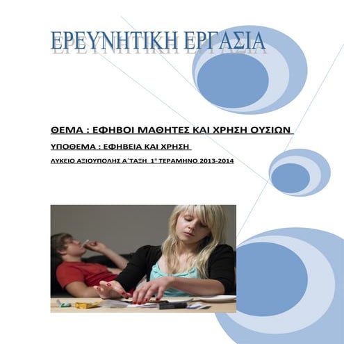 εφηβεία και χρήση | DOC