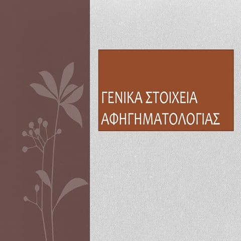 γενικα στοιχεια αφηγηματολογίας | PPTX