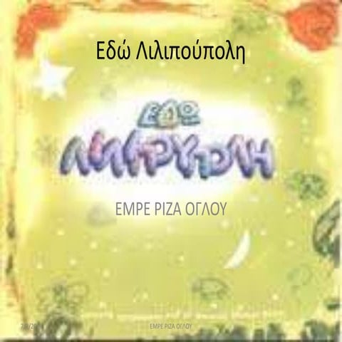 Εδώ Λιλιπούπολη | PPTX