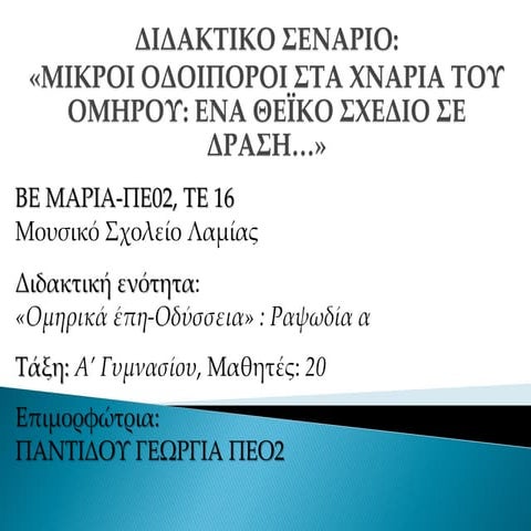 Διδακτικό σενάριο: Οι περιπέτειες του Οδυσσέα σε χρονολόγιο" | DOC