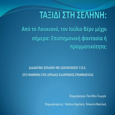 "ΤΑΞΙΔΙ ΣΤΗ ΣΕΛΗΝΗ: Από το Λουκιανό, τον Ιούλιο Βερν μέχρι σήμερα ...