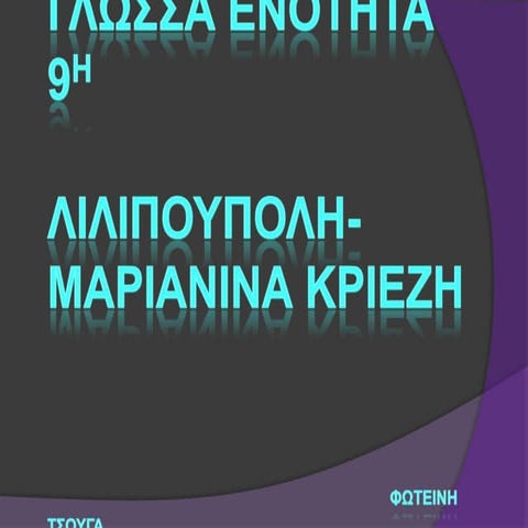 ΓΛΩΣΣΑ ΕΝΟΤΗΤΑ 9- ΕΔΩ ΛΙΛΙΠΟΥΠΟΛΗ Μαριανινα Κριεζη | PPTX