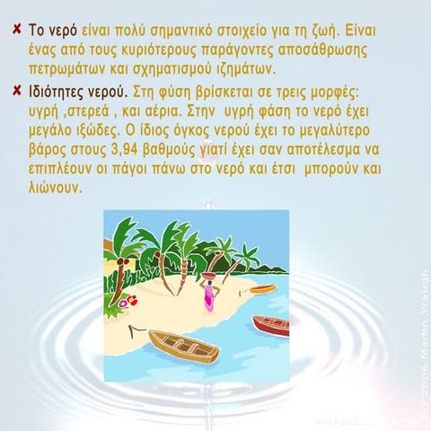 ΡΥΠΑΝΣΗ ΥΔΑΤΩΝ | PPTX