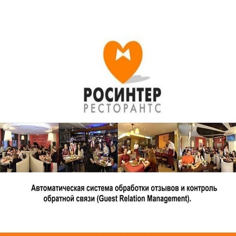 «Росинтер» о GRM: системе автоматизированной работы с обратной связью | PPT