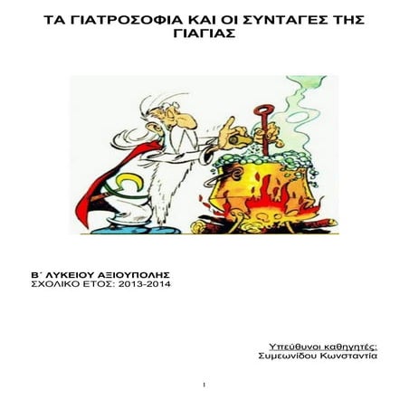 Τα γιατροσόφια και οι συνταγές της γιαγιάς | DOC