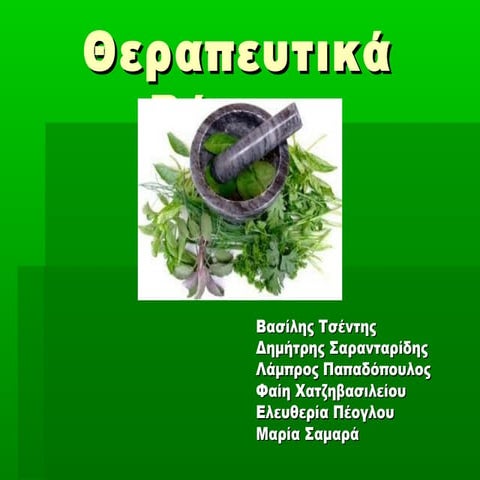 Θεραπευτικά Βότανα | PPT
