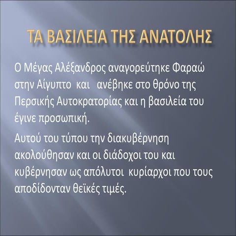 ΤΑ ΒΑΣΙΛΕΙΑ ΤΗΣ ΑΝΑΤΟΛΗΣ | PPT