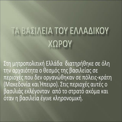 ΤΑ ΒΑΣΙΛΕΙΑ ΤΟΥ ΕΛΛΑΔΙΚΟΥ ΧΩΡΟΥ | PPT