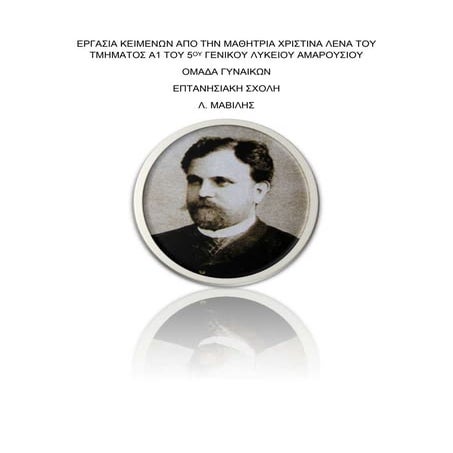 ΕΡΓΑΣΙΑ ΚΕΙΜΕΝΩΝ:ΕΠΤΑΝΗΣΙΑΚΗ ΣΧΟΛΗ | DOCX